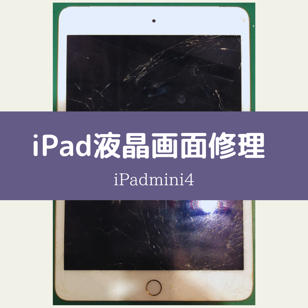 スマホリペア日田店/ipadmini4画面修理♪即日お渡しデータ引継ぎ不要！ | iPhone・スマホ・ゲーム修理はスマホリペア